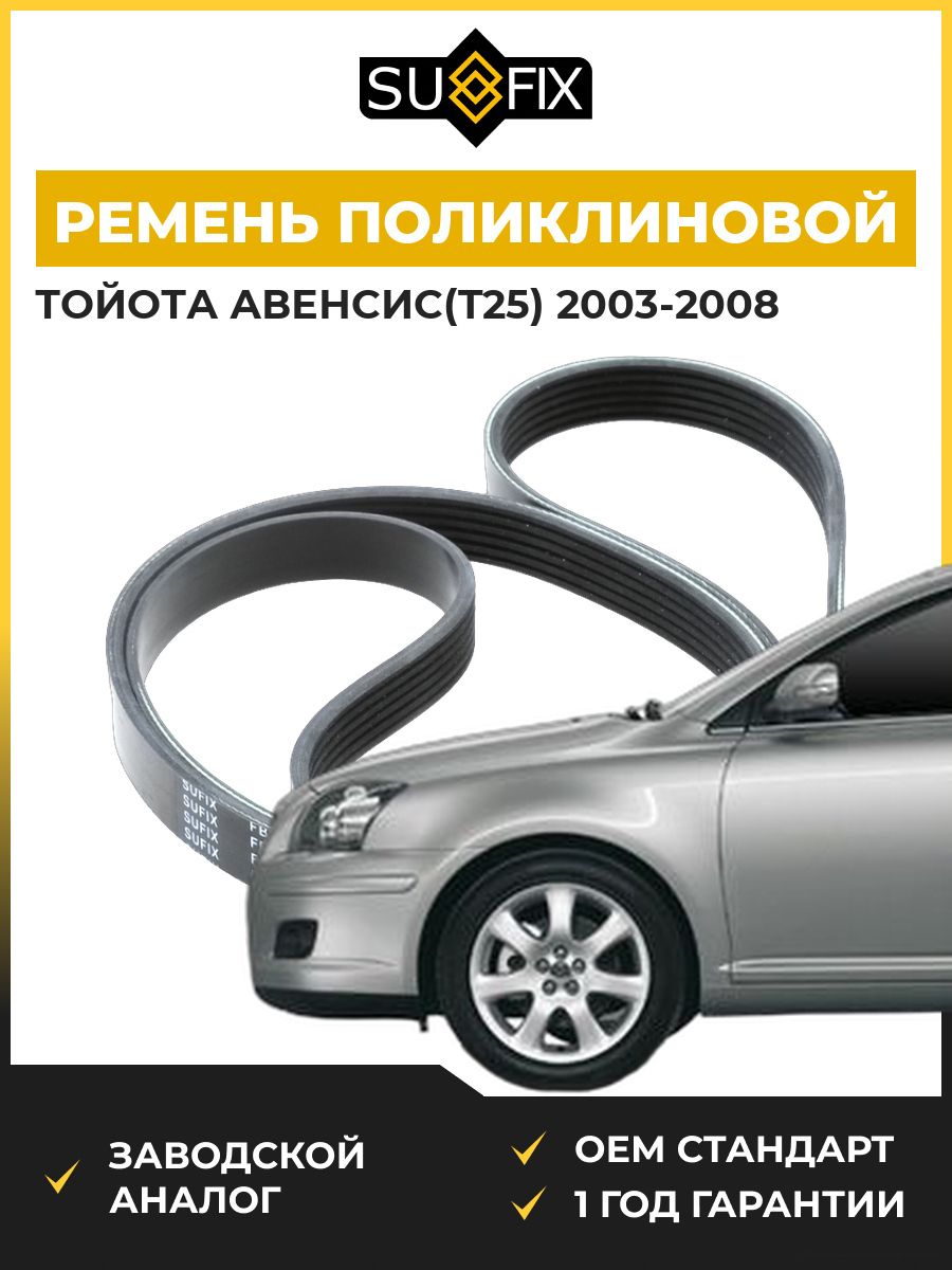 Ремень поликлиновой SUFIX FB3205 Тойота Авенсис Toyota Avensis T25 2003-2008