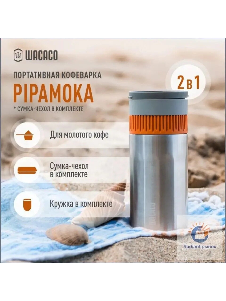 Wacaco Комплект для заваривания кофе 236 мл 1 шт нержавеющая сталь