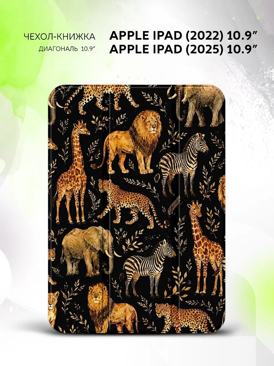 Чехол на Apple iPad (2022/2025) 10.9", Эппл АйПад (2022/2025), книжка, защитный и с принтом