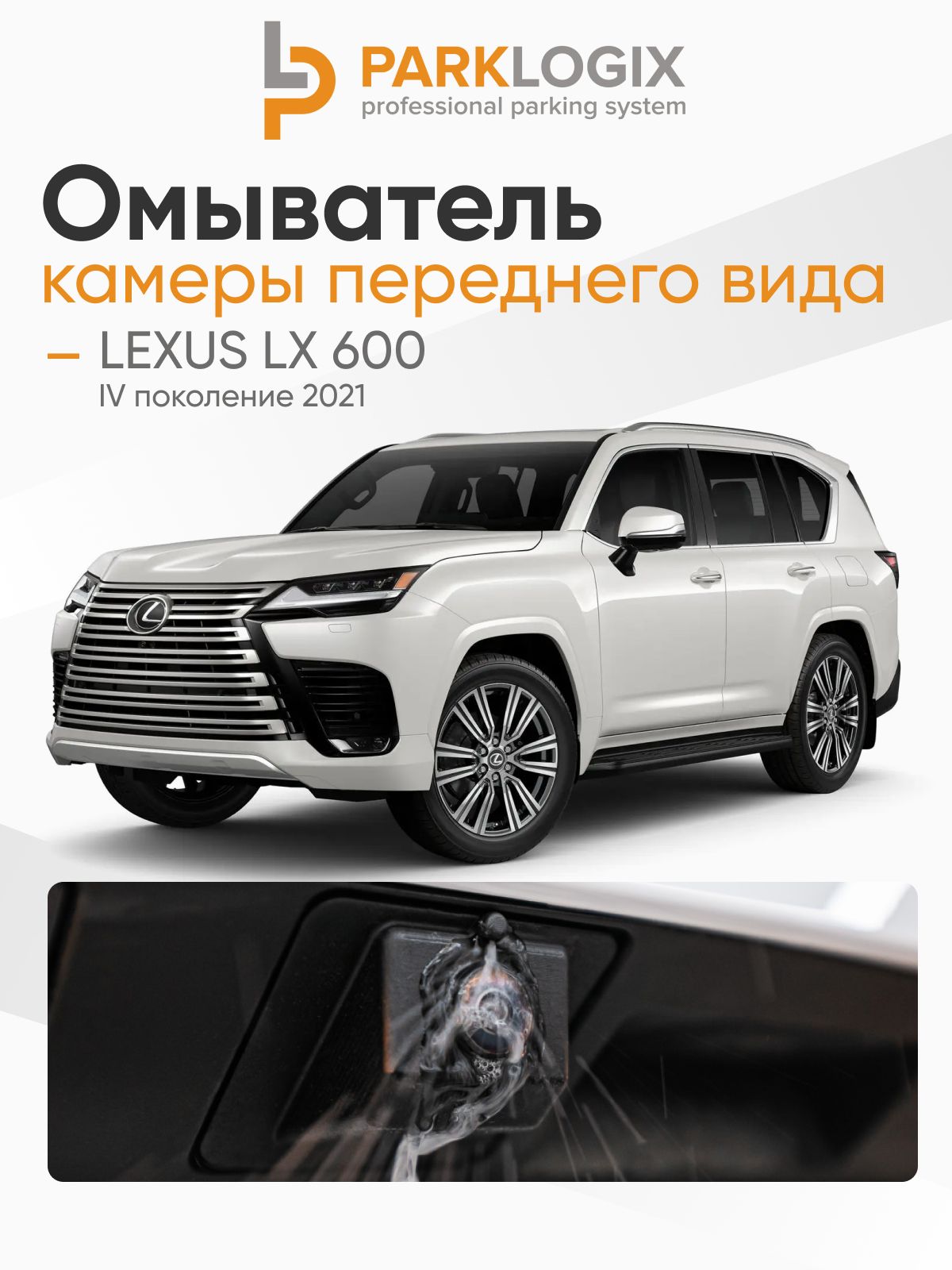 Омыватель камеры переднего вида LEXUS LX 600