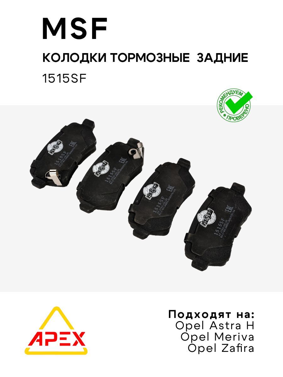 Колодки тормозные задние Opel Meriva A Meriva B 03- Zafira B 05- Astra H (MSF 1515SF)