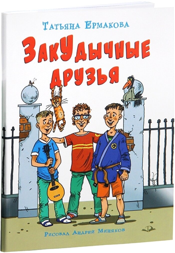 ЗакУдычные друзья. Ермакова Татьяна. Издательство «Инфра-Инженерия»
