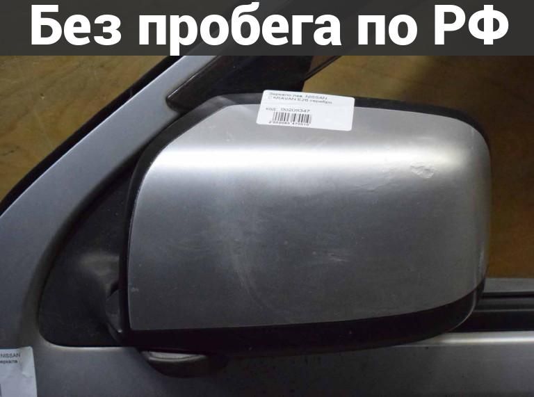 Зеркало перед. / лев. с пробегом NISSAN CARAVAN