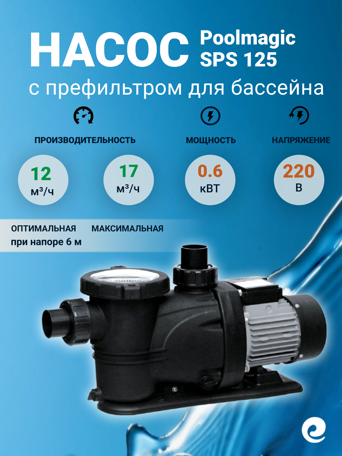 Насос с префильтром Poolmagic SPS 125, 0.6 кВт, 220 В, производительность 12 куб. м/ч