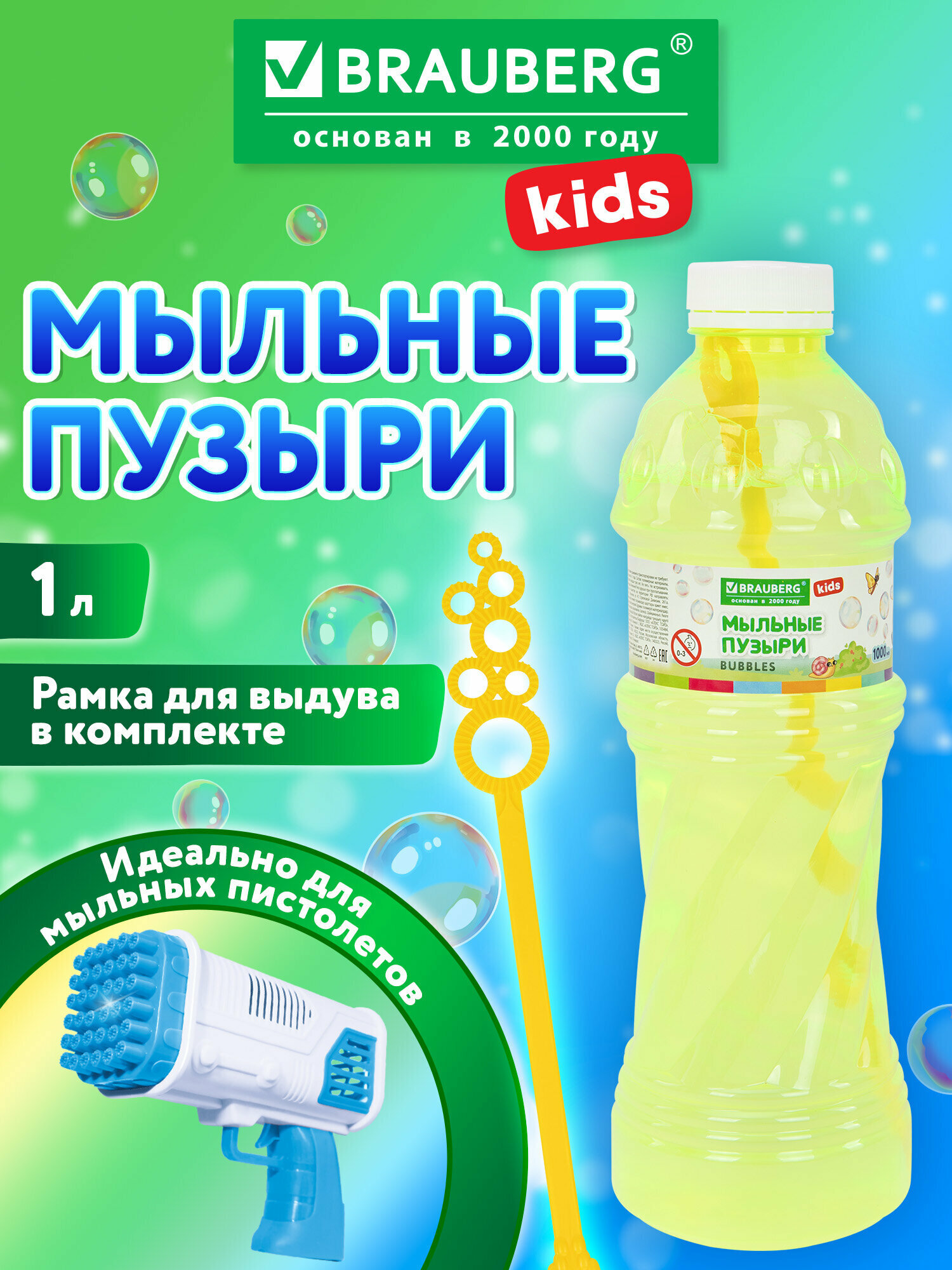 Мыльные пузыри раствор 1 литр, с рамкой для выдува, подходит для игрушки мыльного пистолета, Brauberg Kids, 665455