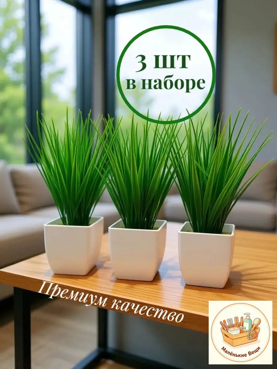 Искусственная трава Осока 3 шт темно-зеленый