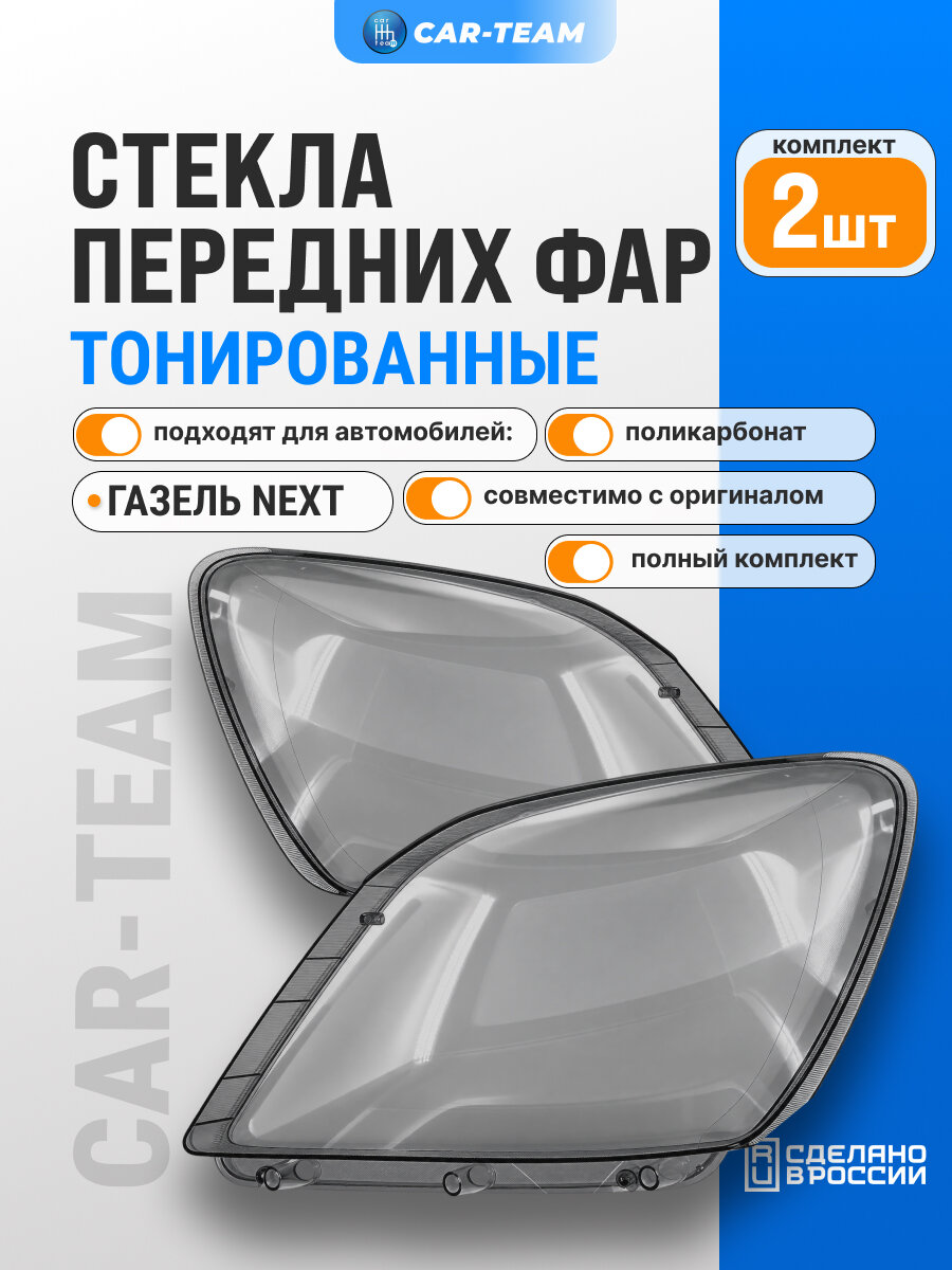Стекла фары (поликарбонат) Газель Next, тонированное , правое, левое (A21P23-37110-70-71) 2шт.