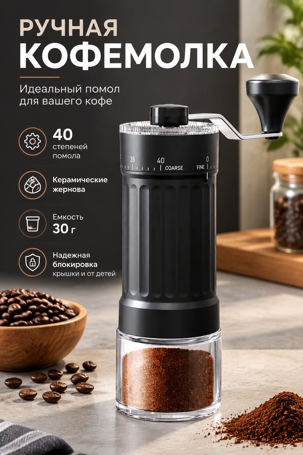 Ручная кофемолка с керамическими жерновами, 40 степеней помола и емкостью 30 г