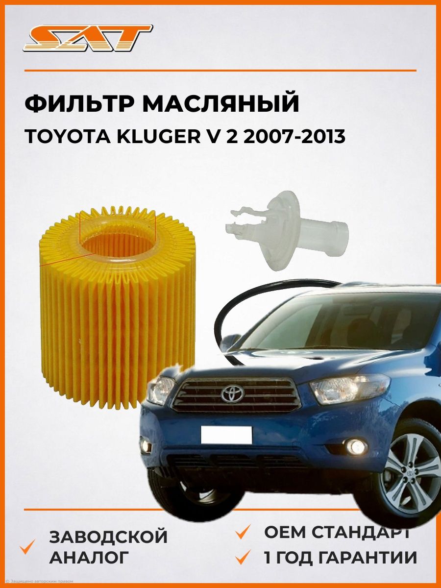 Фильтр масляный SAT ST04152YZZA1 Тойота Клюгер V 2 Toyota Kluger V 2 2007-2013