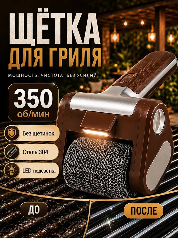 Щетка-ролик для чистки гриля из стали 304, со светодиодной подсветкой, тёмно-коричневый