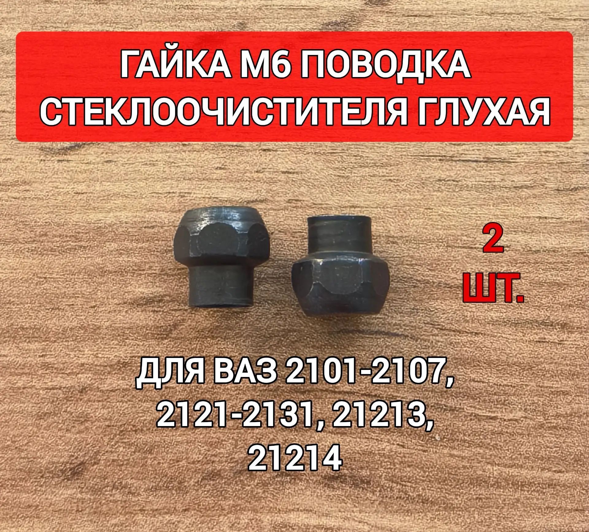 Гайка поводка стеклоочистителя глухая м6, для ВАЗ 2101-07, 2121-2131, 21213, 21214 - 2 шт.