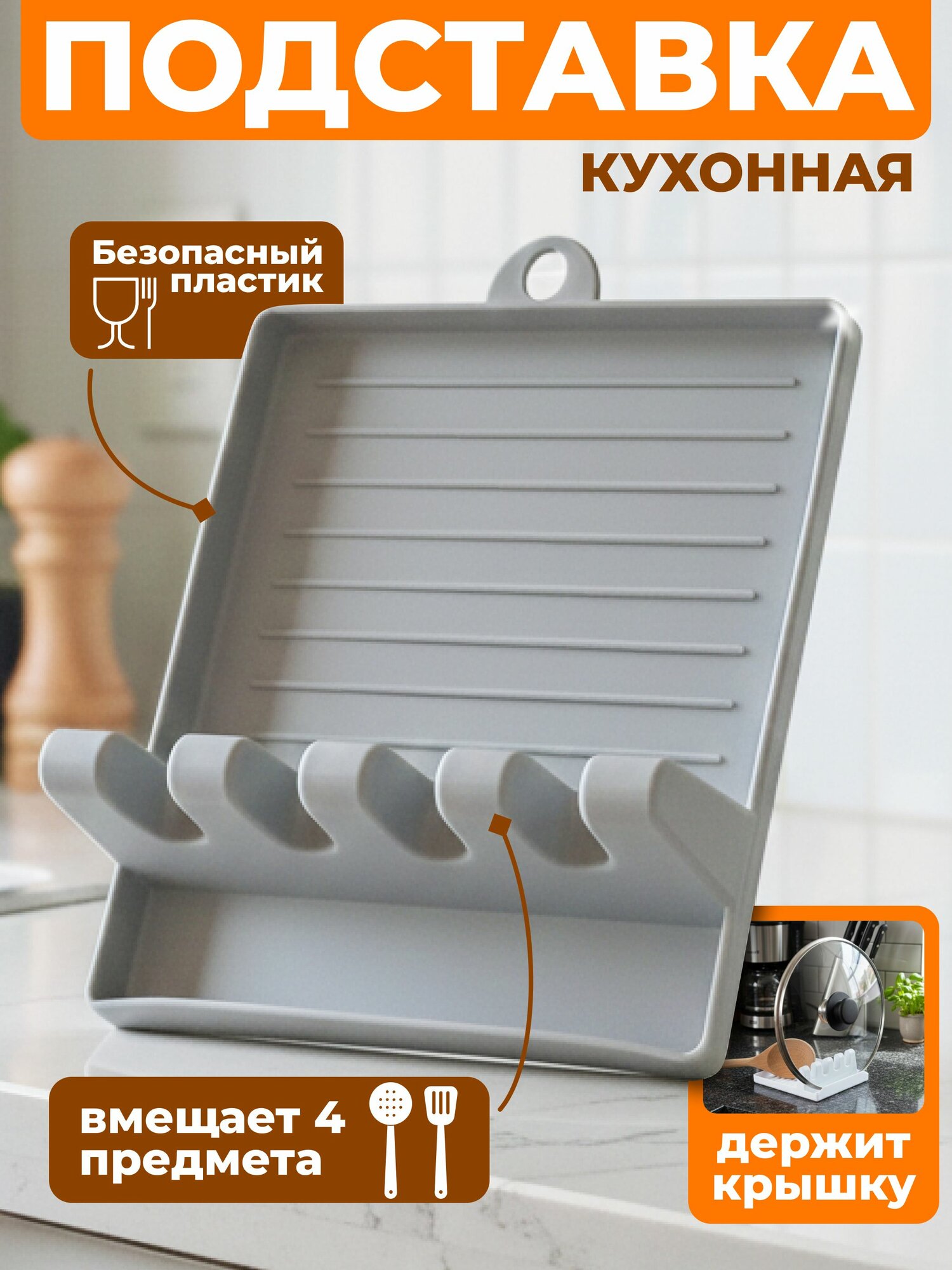 Кухонная подставка держатель для крышки и ложек, половников, квадратная серая