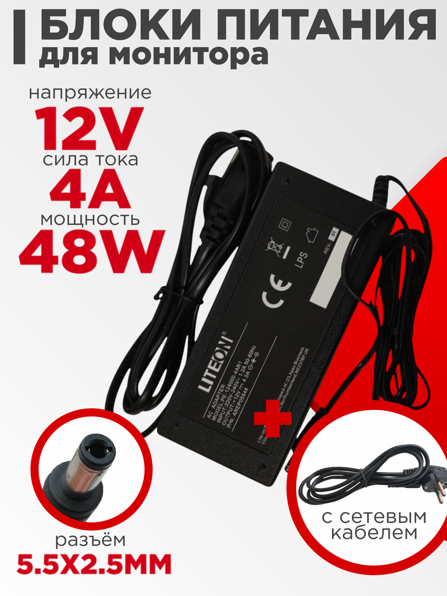 Блок питания для LED подсветки, мониторов и телевизоров 12V 4A 48W 5.5x2.5 мм черный, с сетевым кабелем