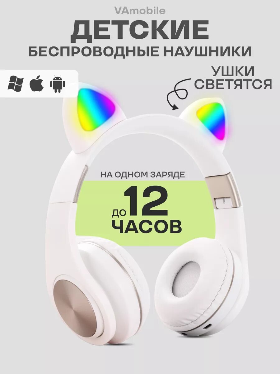 Наушники беспроводные с ушками детские