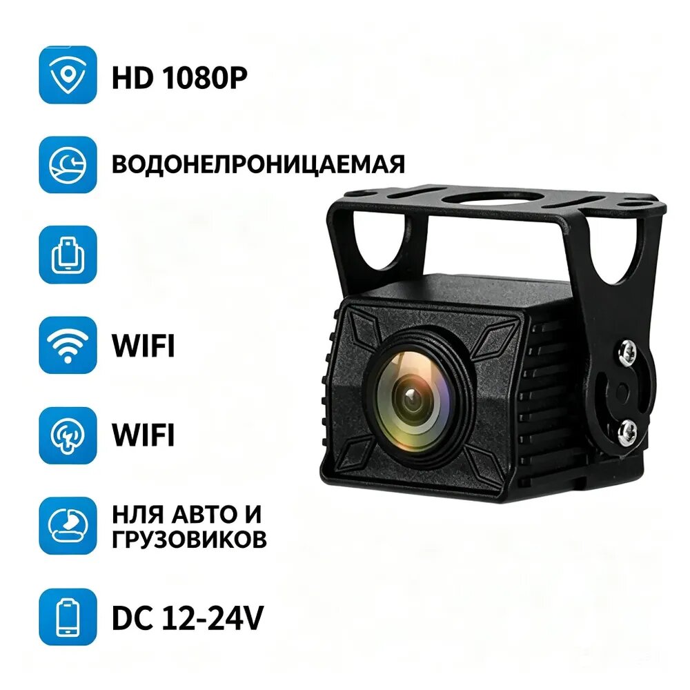 Камера заднего вида беспроводная WiFi HD SANAN MA13M22-W 12В-24В универсальная водонепроницаемая