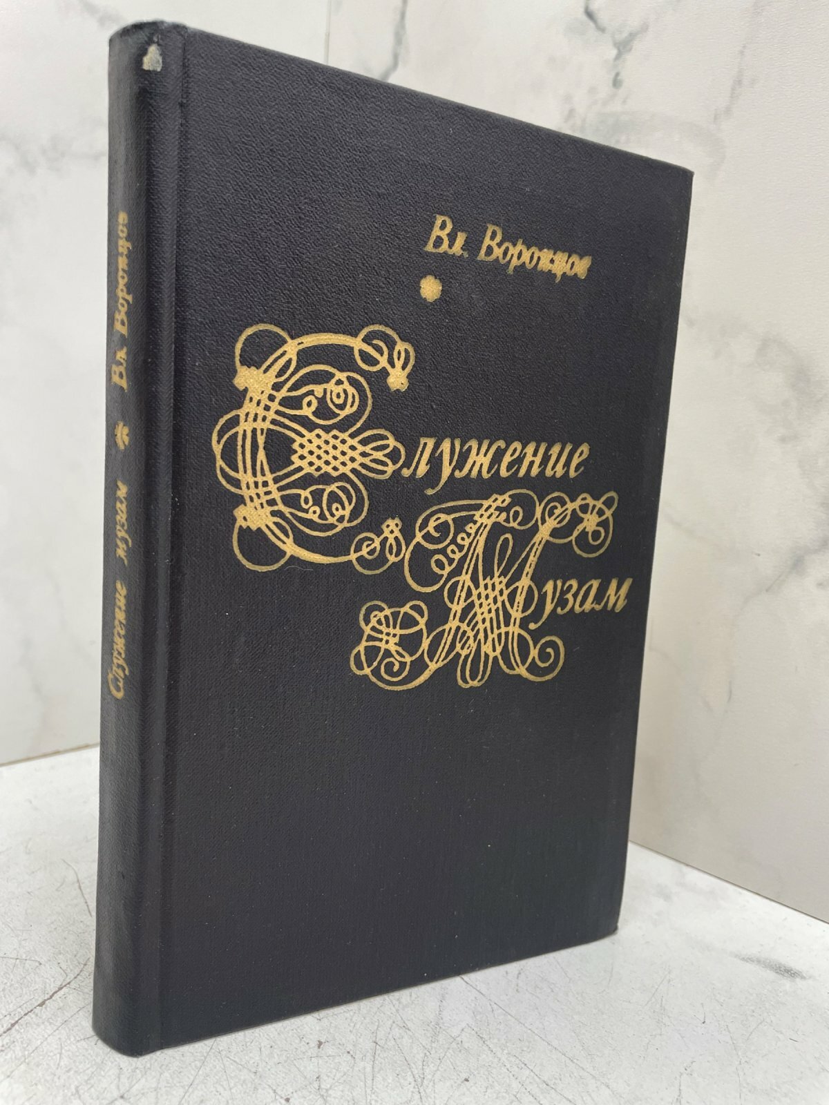 Служение музам. Вл. Воронцов
