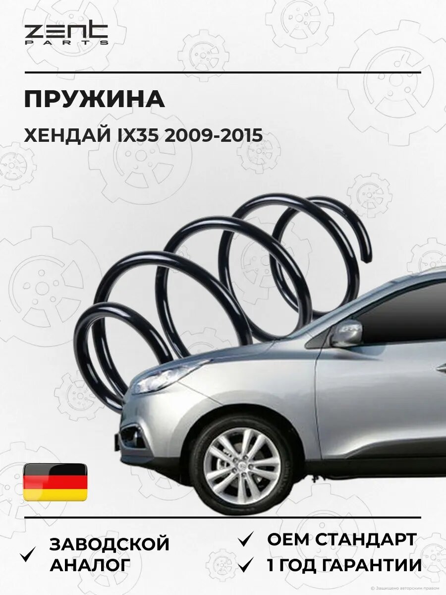 Пружина передняя Zentparts Z38321 Хендай Ix35 Hyundai Ix35 LM 2009-2015