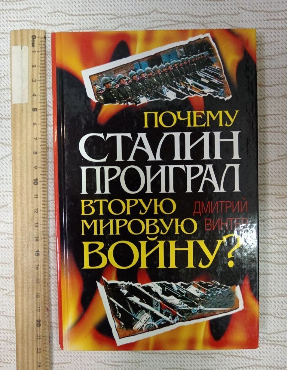 Почему Сталин проиграл Вторую Мировую войну?