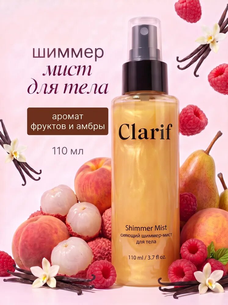 Мист сияющий Clarif золотой / Clarif Shimmer Mist Gold