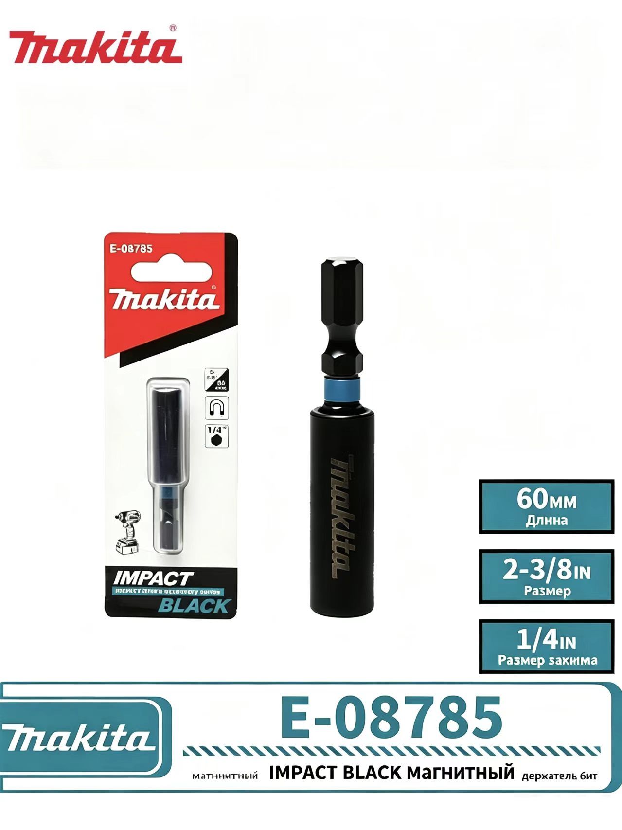 Держатель бит магнитный Makita Impact BLACK, шестигранный хвостовик 1/4 дюйма, длина 60 мм, артикул E-08785