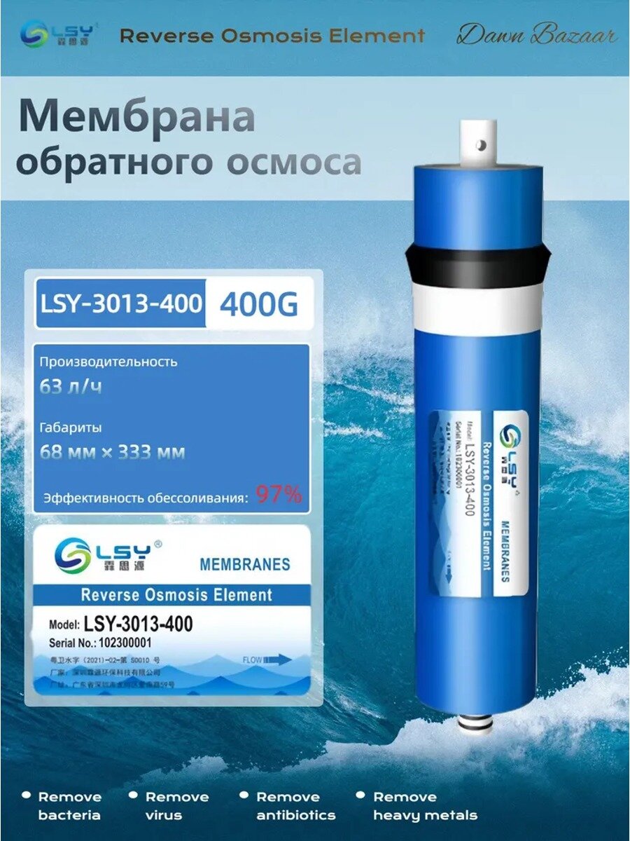 LSY Мембрана обратного осмоса 3013-400 , 400 GPD (1514 л/д), 333 68 мм, для корпуса 3013, высокая степень очистки