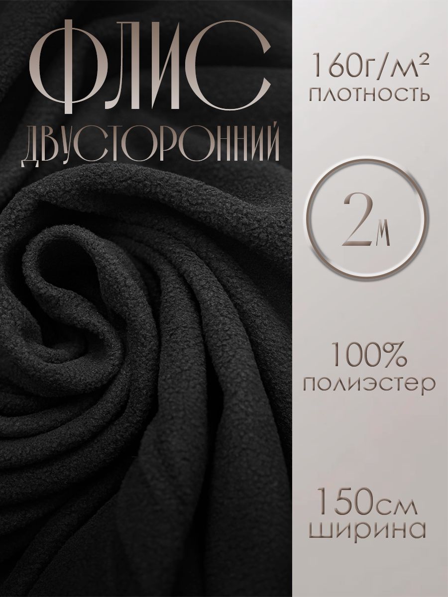 Ткань Флис подкладочный двусторонний черный 2 метра