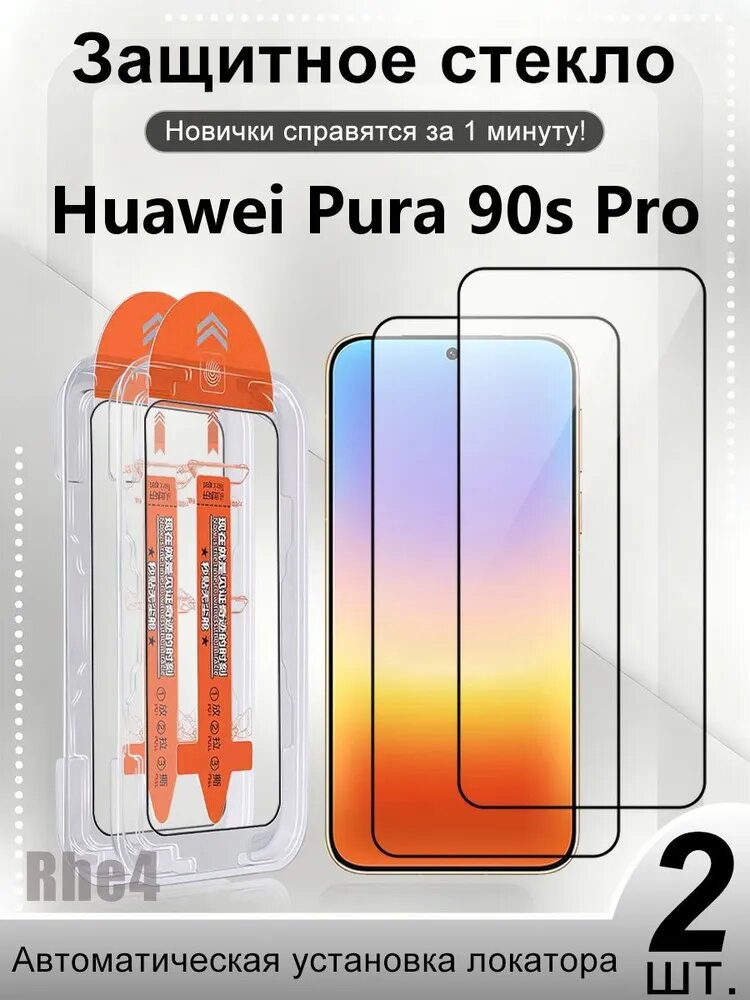 Защитное стекло для Huawei Pura 90s Pro на весь экран, взрывозащита, без отпечатков, закругленные края, автоматическая установка