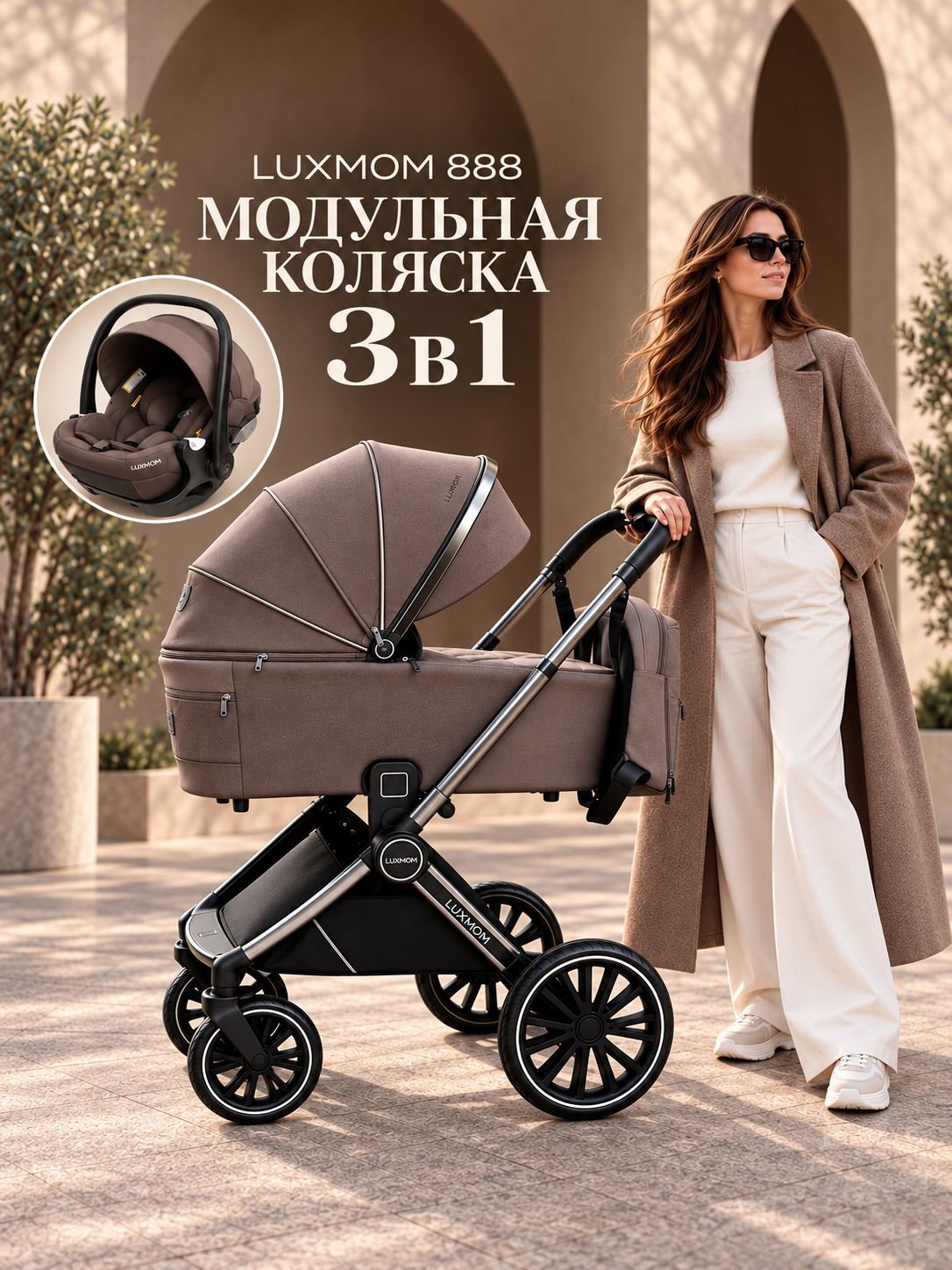 Детская модульная коляска Luxmom 888 3 в 1 для новорождённых с автолюлькой 0+, коричневая
