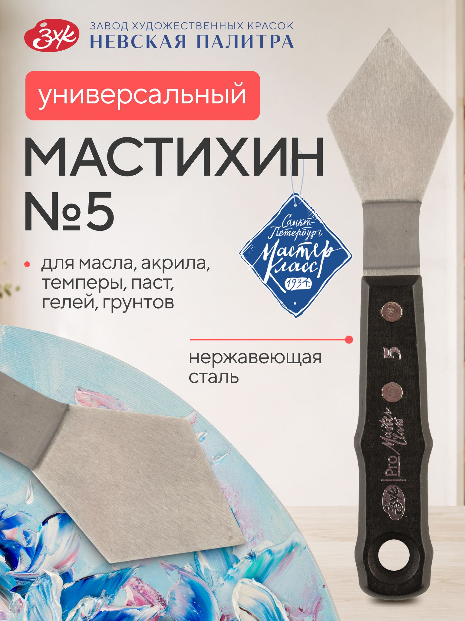 Мастихин художественный с деревянной ручкой Невская палитра Мастер-Класс №5