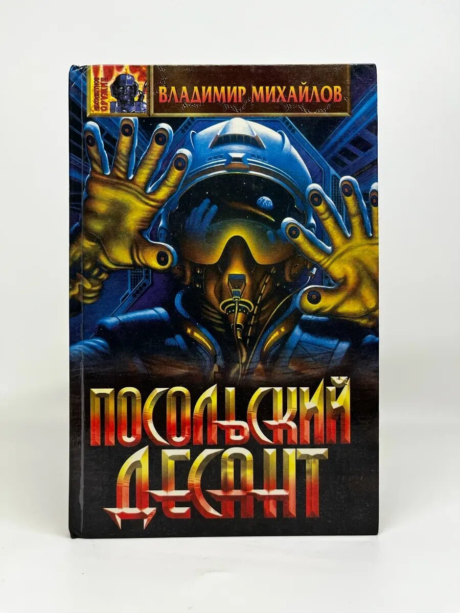 Владимир Михайлов. Абсолютное оружие. Посольский десант