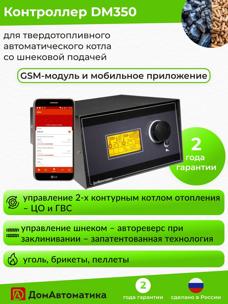 DM350 Контроллер для твердотопливных шнековых автоматических котлов c автореверсом шнека, GSM-модулем и мобильным приложением для котлов отопления