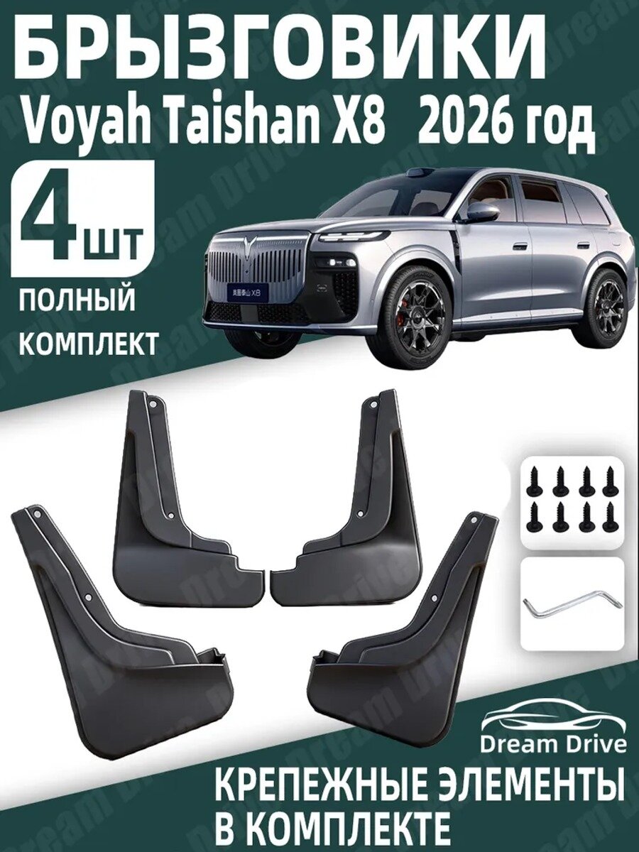Брызговики, арт. Передние и задние брызговики для Voyah Taishan X8 2026 модельный год, 4 шт.