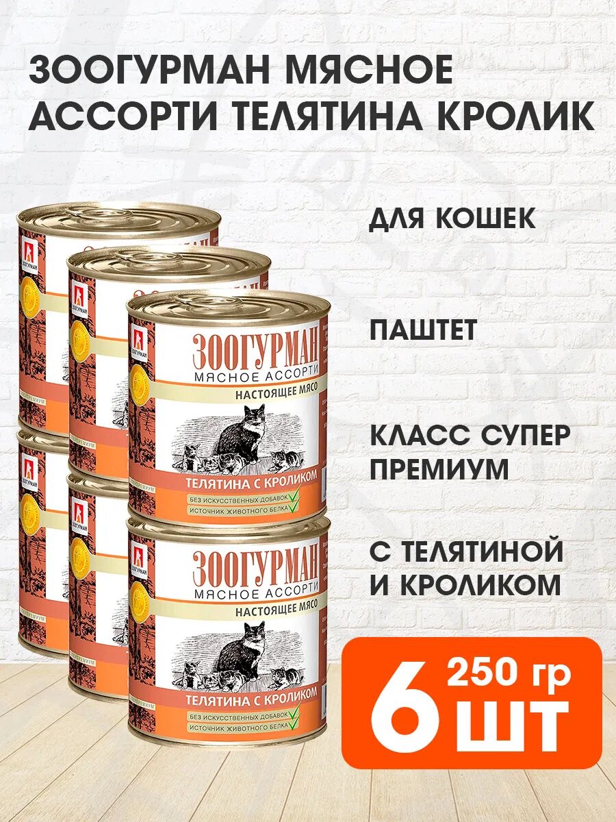 Корм влажный Зоогурман Мясное Ассорти для взрослых кошек, телятина и кролик, 250 г 6 шт