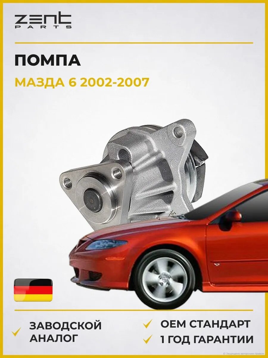 Помпа Zentparts Z14509 Мазда 6 Стейшен Вагон Mazda 6 Station Wagon GY 2002-2007