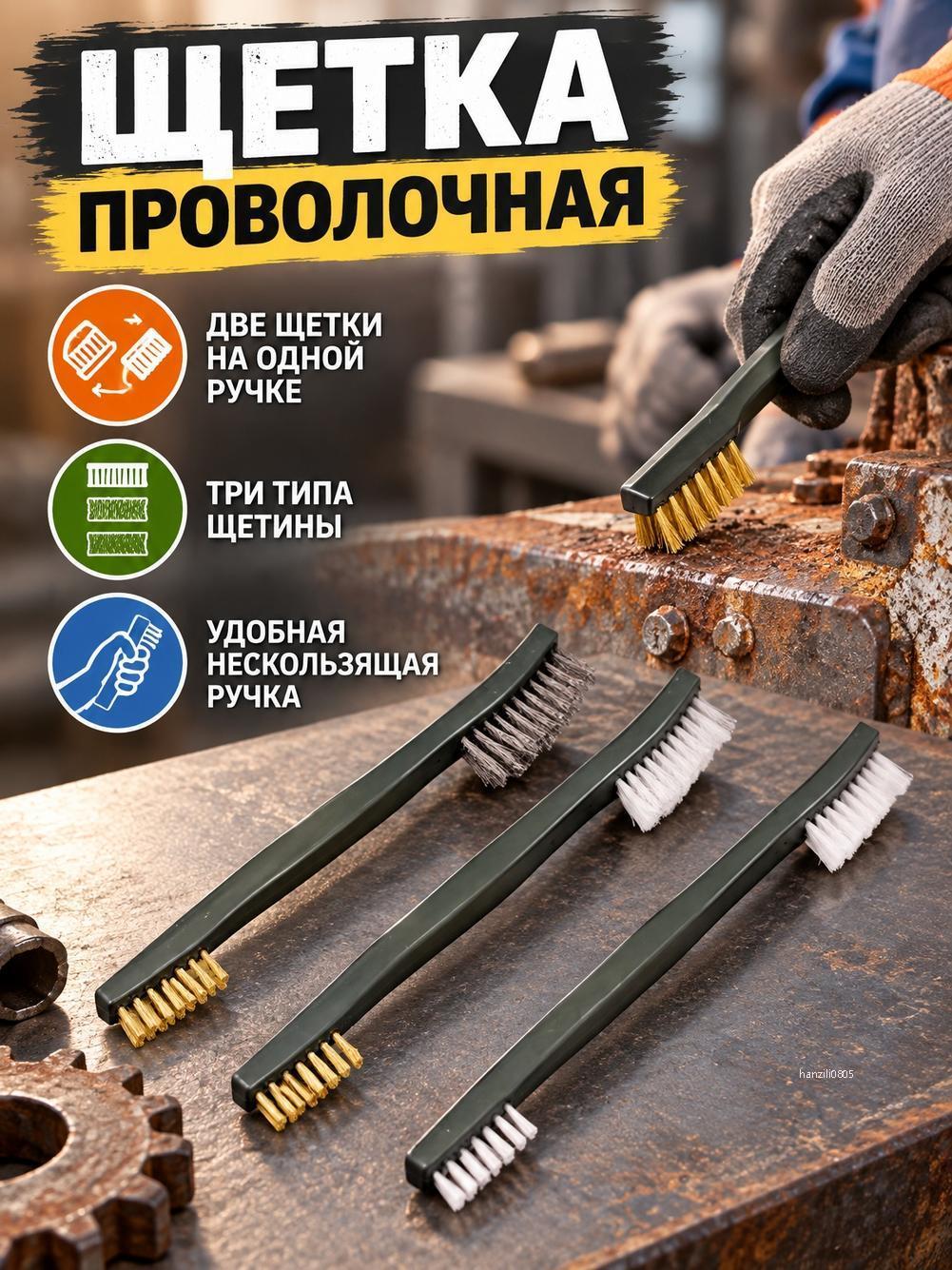 Корщетки 170 мм сталь нейлон, щетки зачистные ручные набор 3 шт.