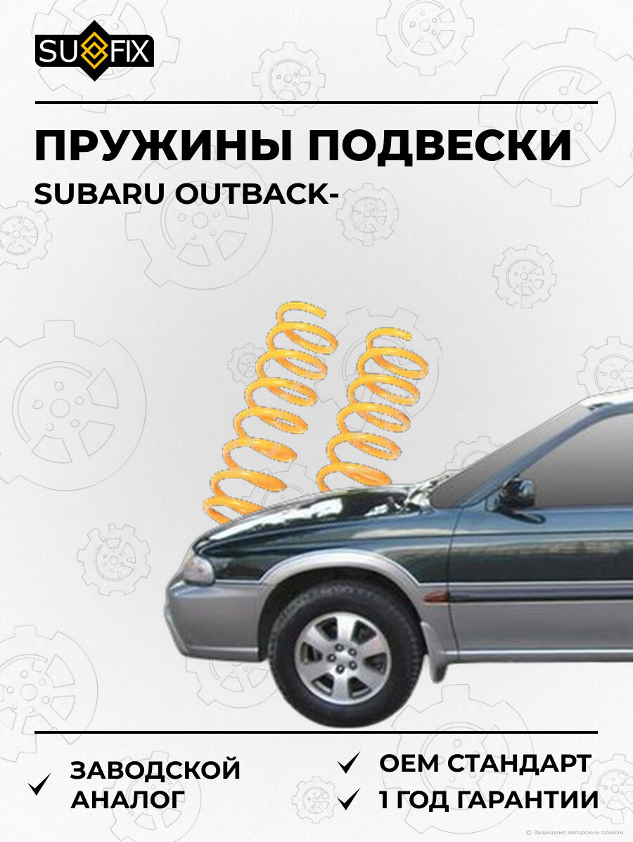 Пружины подвески SUFIX SZ2944 Субару Аутбек SUBARU OUTBACK