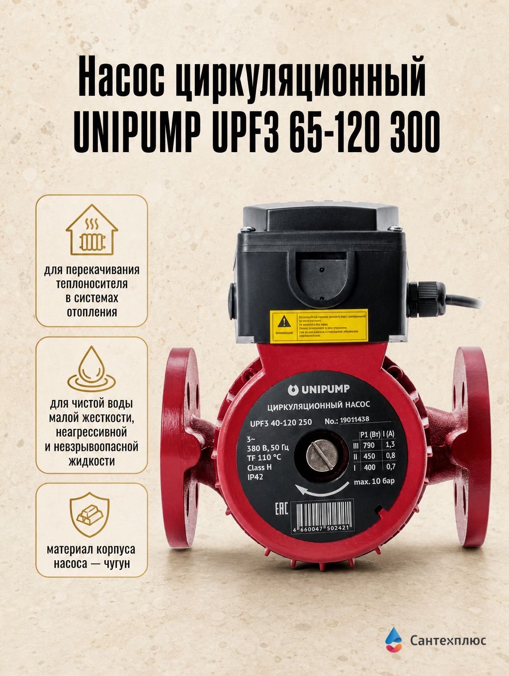 Циркуляционный насос UNIPUMP UPF3 65-120 300