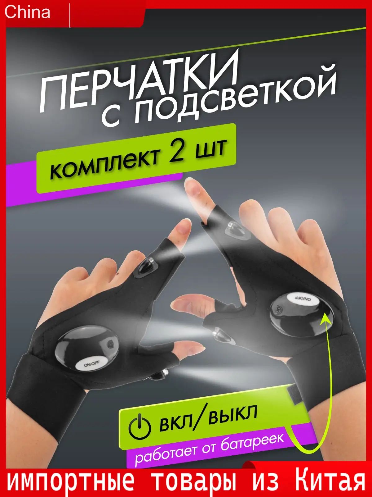 Фонарь-перчатка