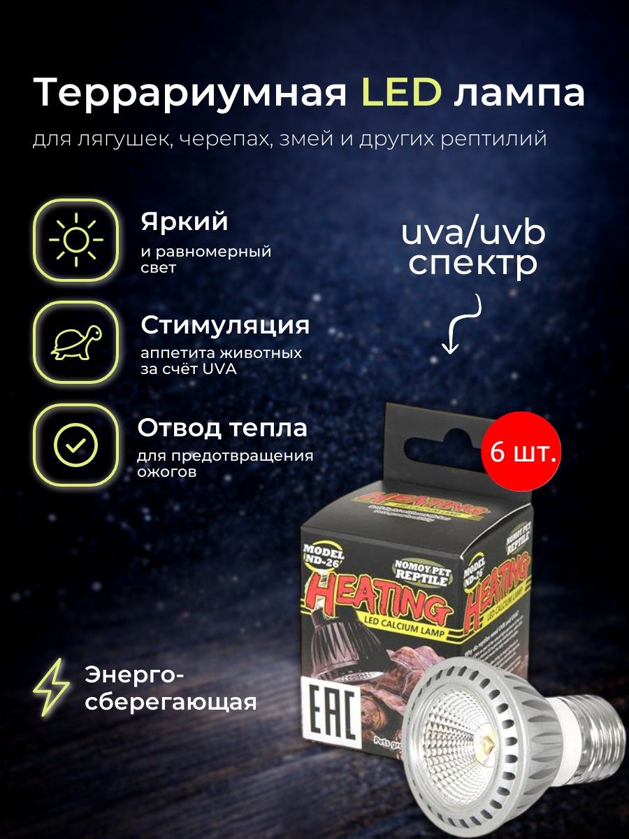 Лампа 6 шт. Nomoy Pet UVB 5.0 LED calcium supplement lamp 220В, E27, 5 Вт. Номой Пет