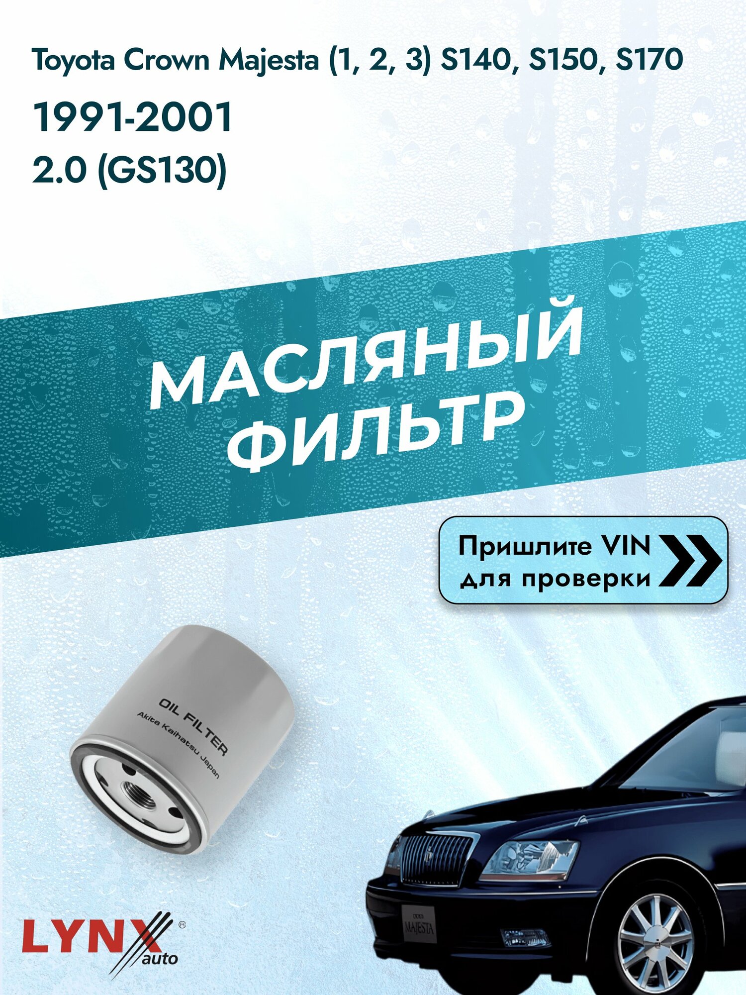 Масляный фильтр для Toyota Crown Majesta (1, 2, 3) S140, S150, S170 1991-2001 г. Двигатель 2.0 (GS130) (1GZ-EE) Тойота Краун Маджеста LС-171 LYNXauto