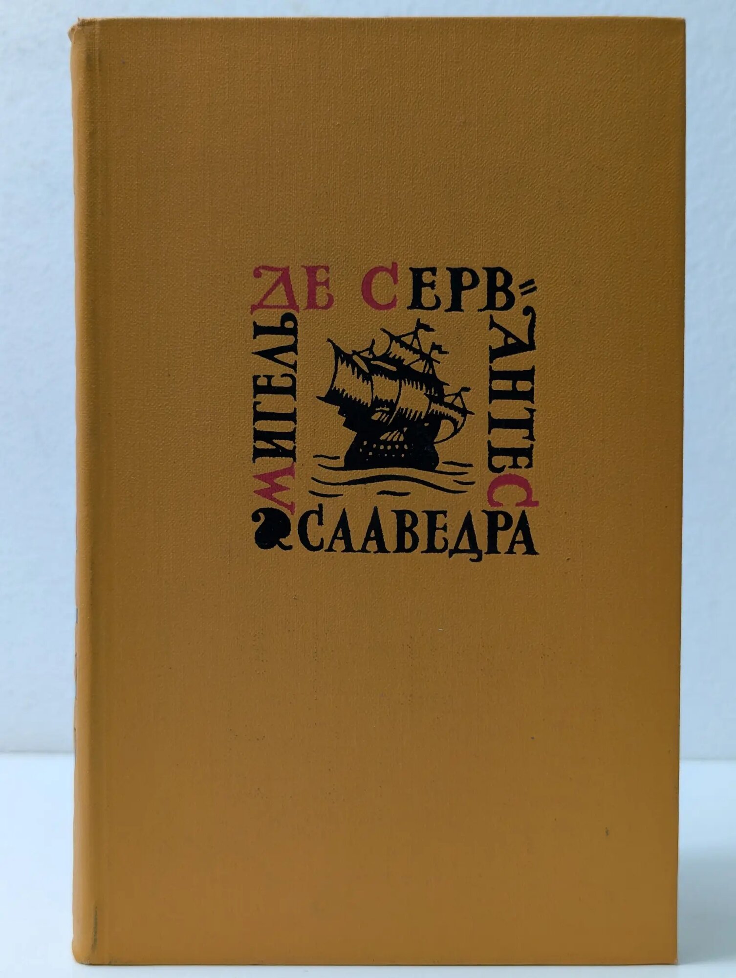 Библиотека "Огонек". Мигель де Сервантес. Собрание сочинений в 5 томах. Том 3. Назидательные новеллы Сервантес Мигель де Сааведра 1961