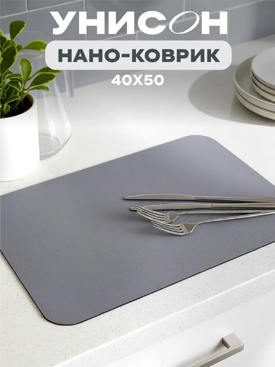 Нано коврик для сушки диатомит впитывающий 40х50 "Унисон", серый