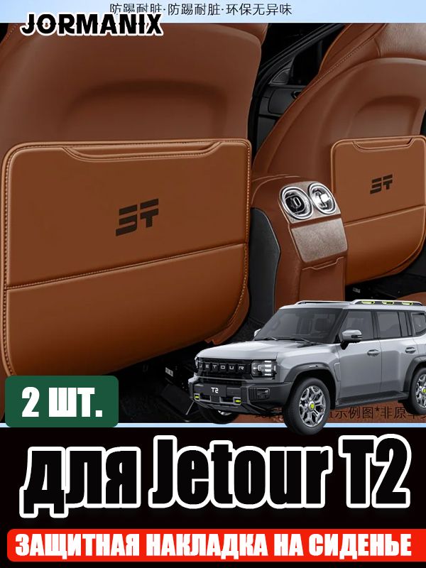 Подходит для Jetour T2 защитная накладка на сиденье, джетур т2 автомобиля автозапчасти, высокое качество