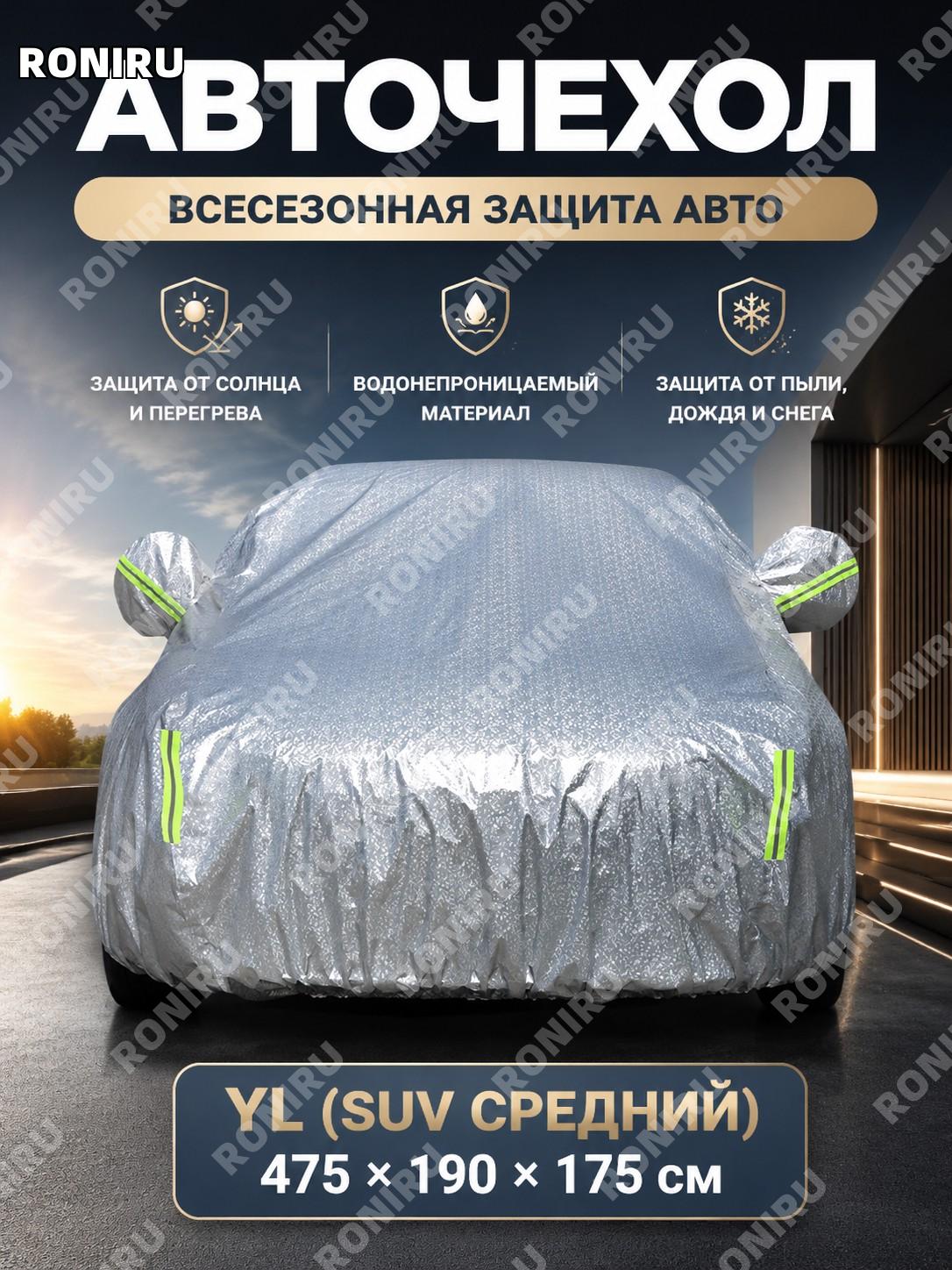 Чехол для автомобиля YL мозаичный серебро SUV 475×190×175 см алюминиевая фольга защита кузова всесезонный авто