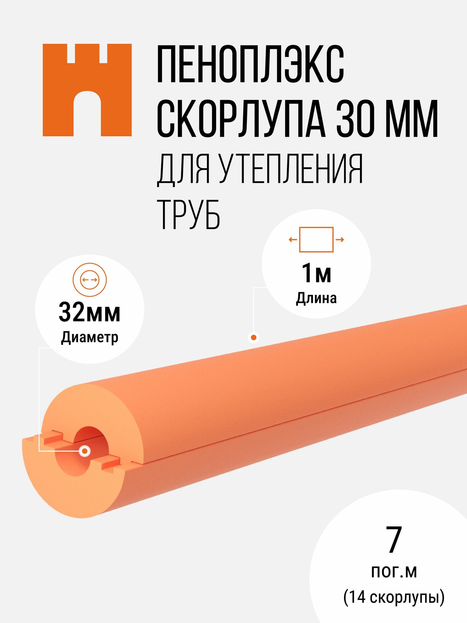 Утеплитель для труб пеноплэкс диаметром 32мм, скорлупа XPS 30мм, 7 пог. м, 14 скорлуп