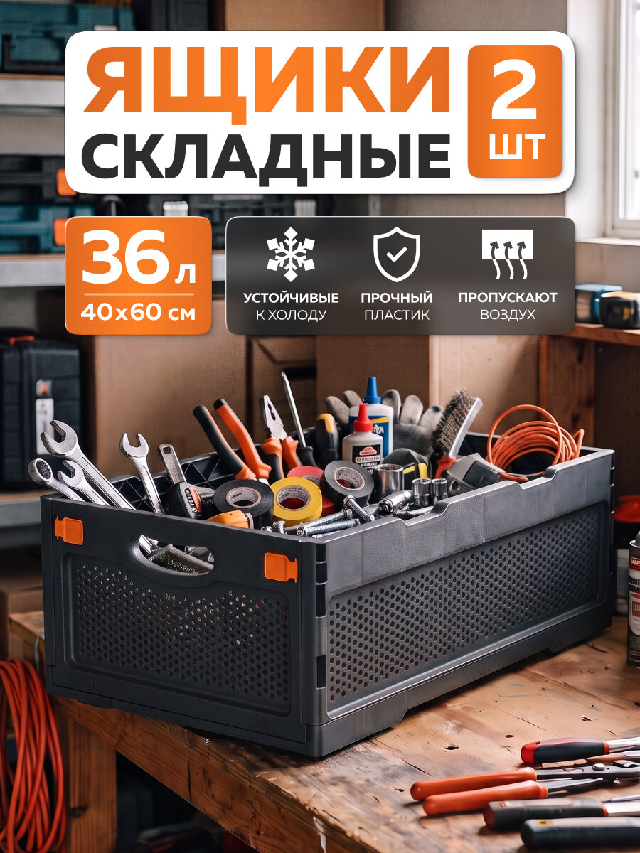 Набор ящиков складных с перфорированными стенками и кнопками-фиксаторами (600х400х220мм) (чёрный) (2шт)