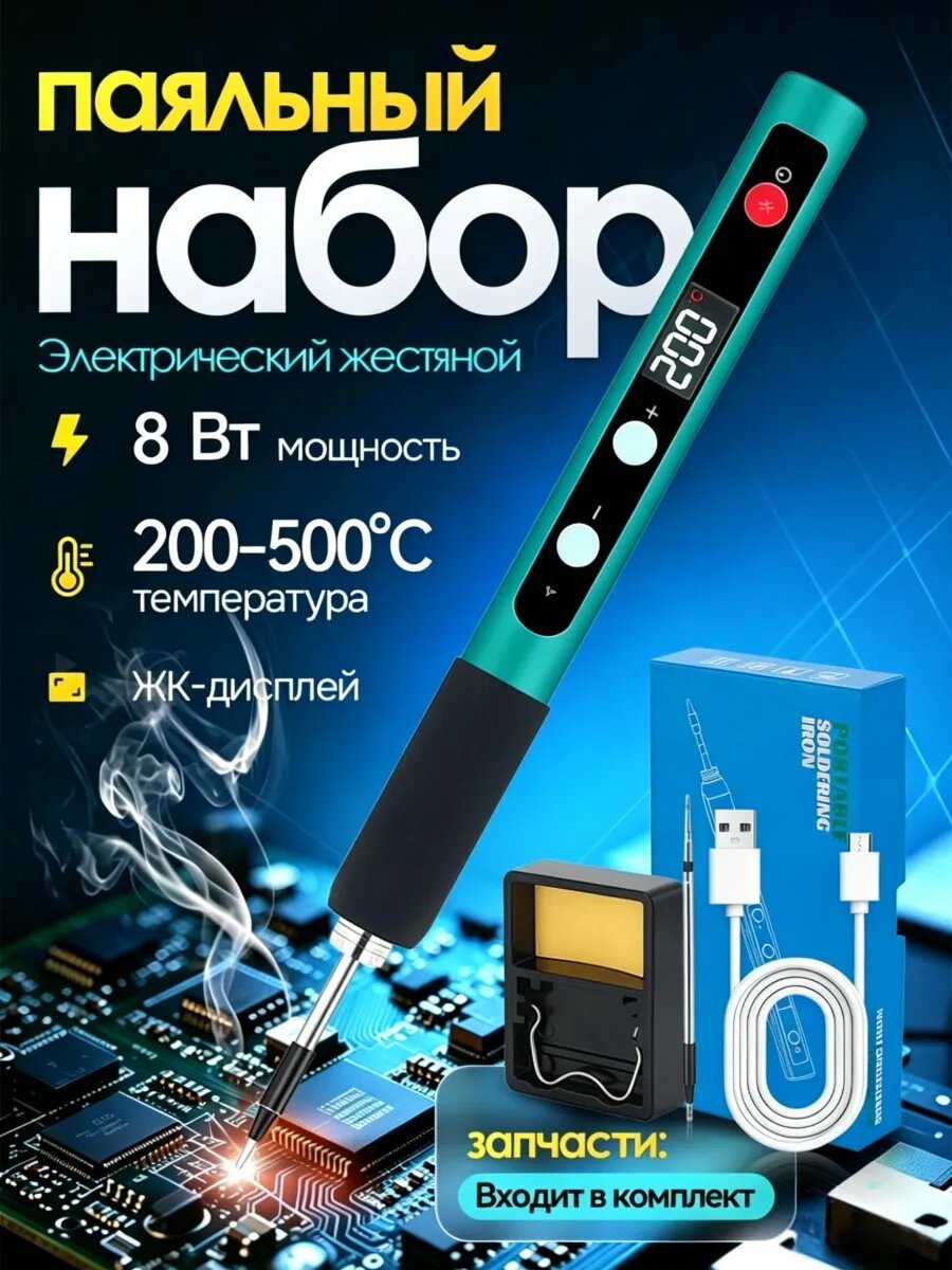 Паяльник аккумуляторный беспроводной USB 8W 5V набор