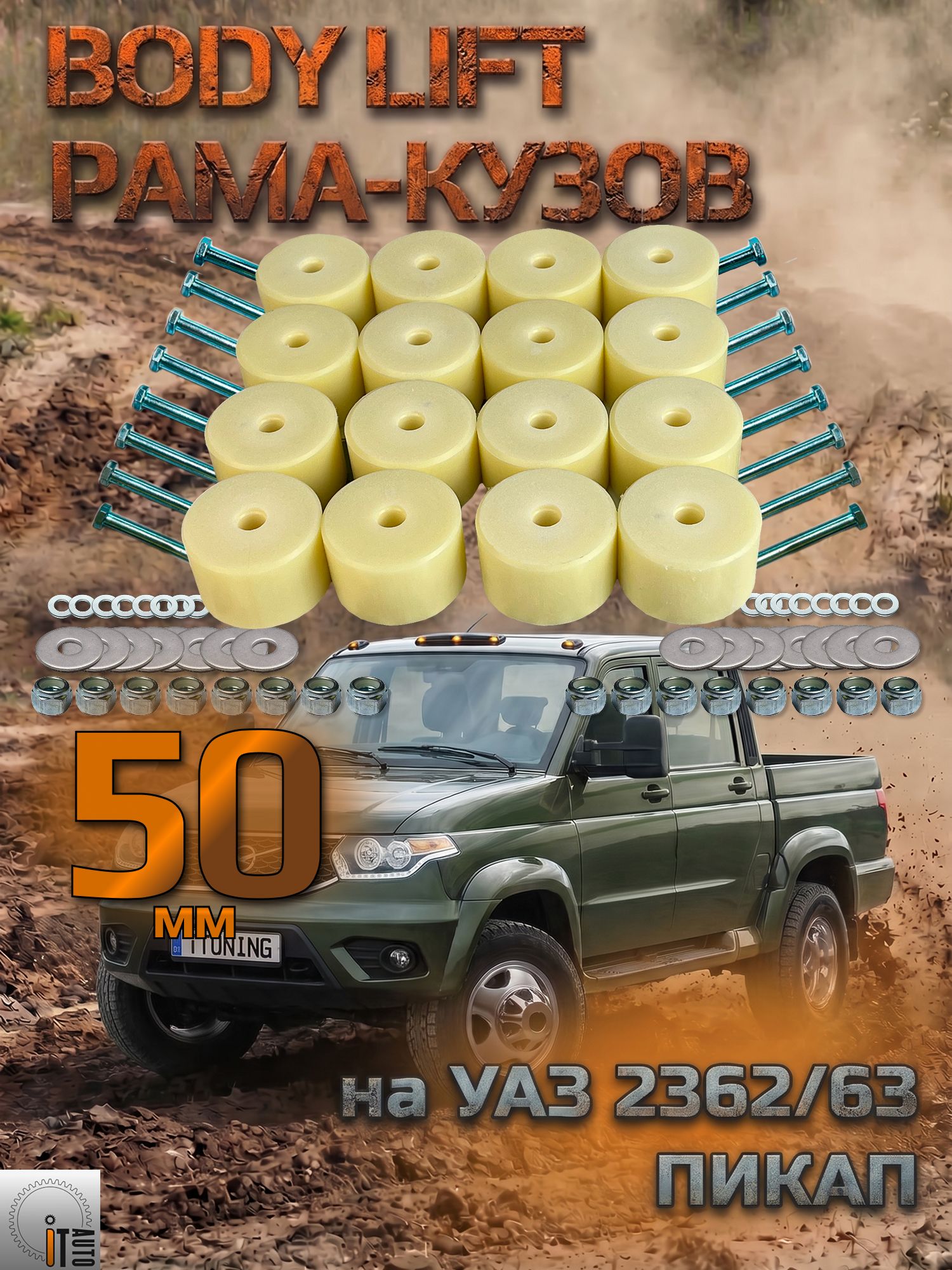 Комплект лифта кузова УАЗ 2363 Пикап 50 мм (бодилифт)