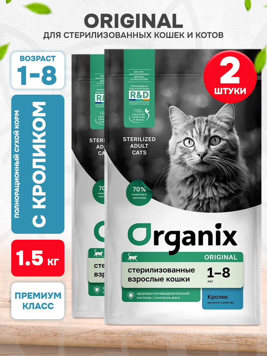 Корм сухой Organix Original Adult Cat Sterilized для взрослых кастрированных, стерилизованных кошек, кролик, 1,5 кг 2 шт