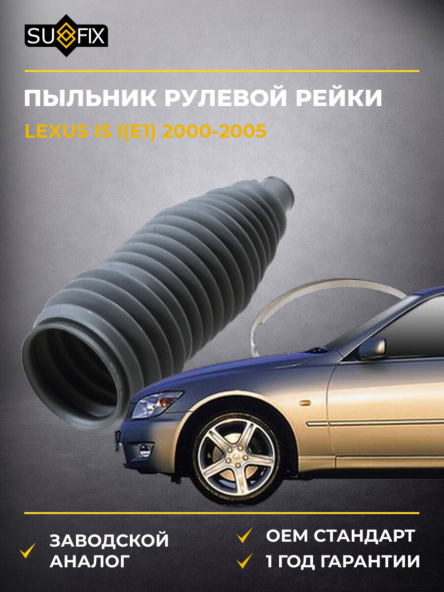 Пыльник рулевой рейки SUFIX FD1177 Лексус Is I Lexus Is I E1 2000-2005